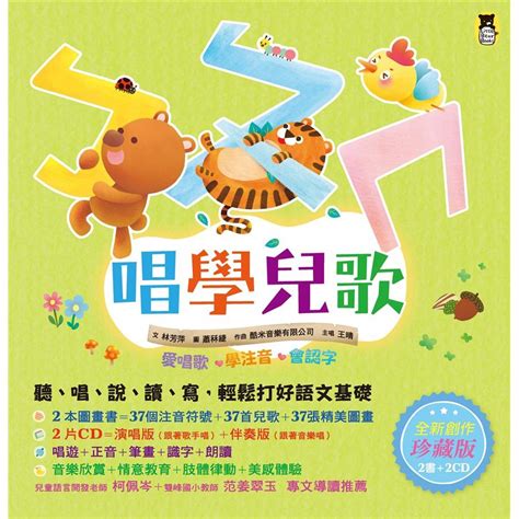 ㄅㄆㄇ唱學兒歌 愛唱歌學注音會認字 全新創作珍藏版 附2CD 2冊合售 eslite誠品 蝦皮購物