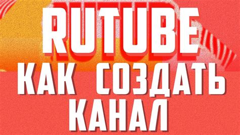 Как канал рутуб Rutube регистрация рутубе Youtube