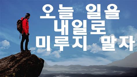 오늘 일을 내일로 미루지 말자 Youtube