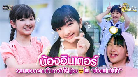 เตรียมพบ “น้องอินเตอร์ รุ่งรดา” ในบทสาวน้อยสู้ชีวิต ที่จะทำให้คุณหลงรักมากยิ่งขึ้น ในละคร