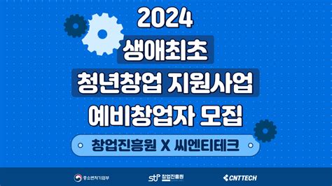 2024 생애최초 청년창업 지원사업 만 29세 이하 예비창업자 모집 이벤터스