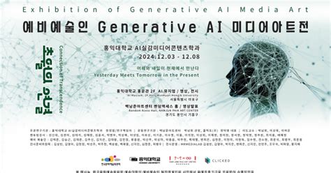 홍익대학교 Ai·실감미디어콘텐츠학 예비예술인 Generative Ai 미디어아트전 연다
