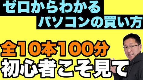 初心者におすすめパソコンの選び方買い方をゼロから解説する全 本の動画です YouTube