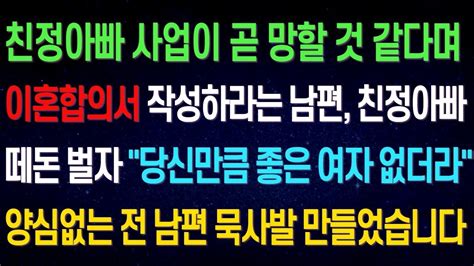 실화사연 친정 아빠 사업이 망할 것 같다고 합의이혼 하자는 남편 이혼도장 찍자마자 우리집안에 기적이 일어났습니다 Youtube