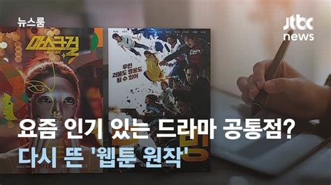 요즘 인기 있는 드라마의 공통점 다시 뜬 웹툰 원작 Jtbc 뉴스룸 Youtube