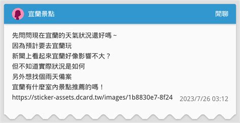 宜蘭景點 閒聊板 Dcard