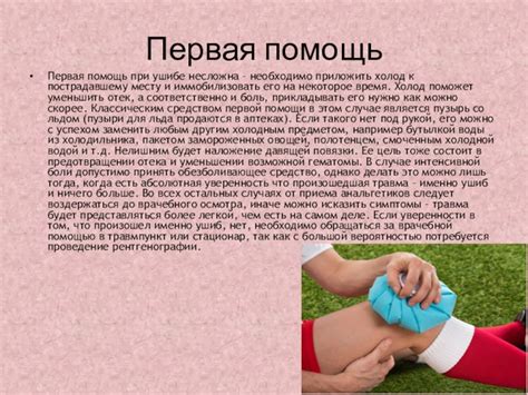 Первая помощь при ушибах презентация доклад