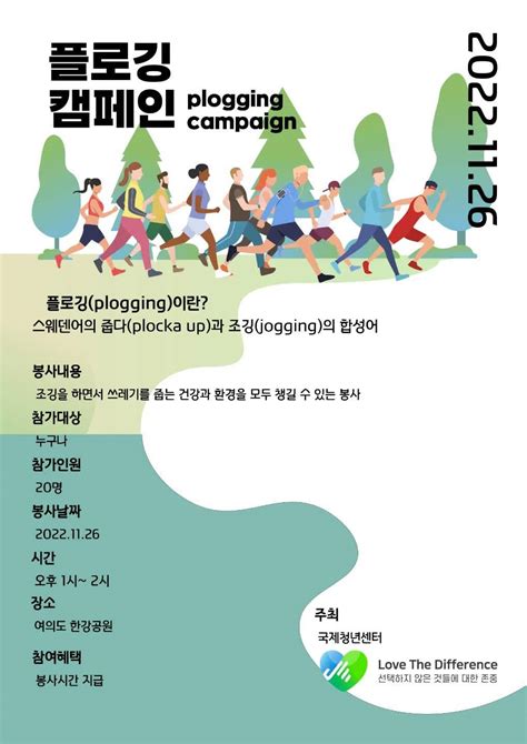 플로깅 캠페인 참여자 모집 공모전 대외활동 링커리어