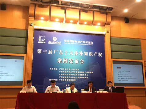 第三届广东省十大涉外知识产权案例发布会圆满举行 法学院