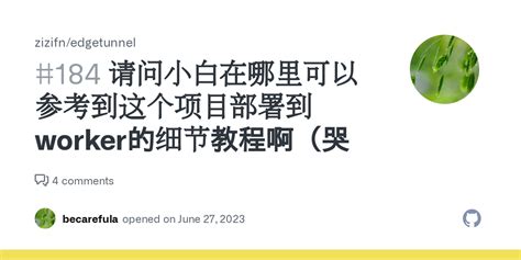 请问小白在哪里可以参考到这个项目部署到worker的细节教程啊哭 Issue zizifn edgetunnel GitHub