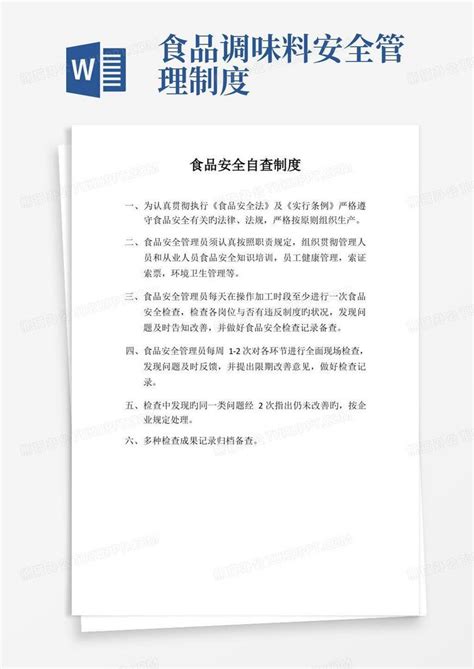 食品安全自查制度word模板下载编号qjvoadzg熊猫办公