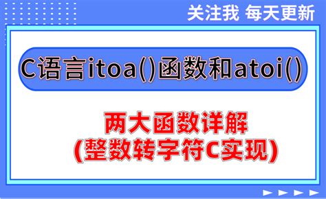 C语言itoa函数和atoi函数详解整数转字符c实现 知乎 C语言itoa函数和atoi函数详解整数转字符c实现 知乎