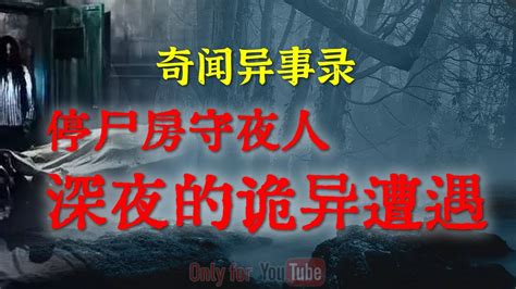 灵异事件停尸房守夜人深夜的诡异遭遇 鬼故事 灵异诡谈 恐怖故事 解压故事 网友讲述的灵异故事 民间鬼故事 灵异电台 YouTube