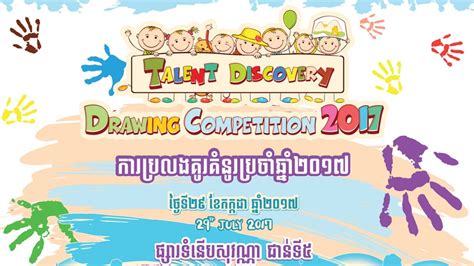 កម្មវិធី ប្រលងគូរគំនូរកុមារ ឈ្នះ រង្វាន់ ដល់ ទៅ ៨លាន រៀល Sabay News