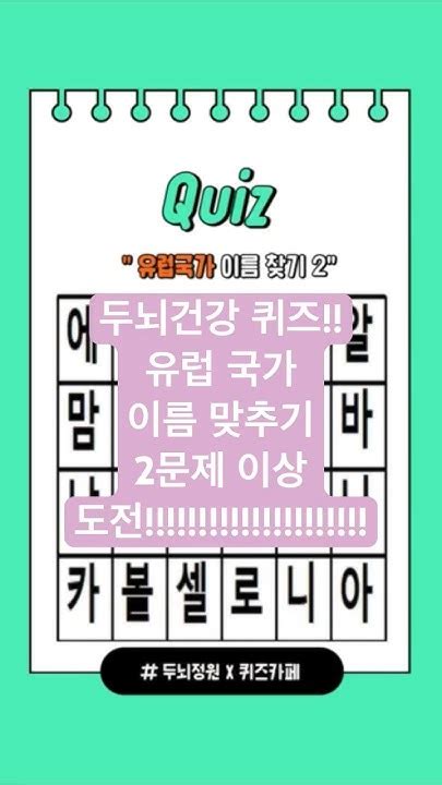 두뇌건강 퀴즈 유럽 국가 이름 맞추기 2문제 이상 도전 Shorts 치매예방퀴즈 퀴즈 퀴즈챌린지 치매예방 치매테스트