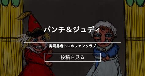 【blacksouls】 パンチ＆ジュディ 寿司勇者トロのファンクラブ 寿司勇者トロの投稿｜ファンティア Fantia