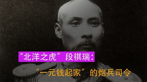 北洋之虎段祺瑞一元钱起家的炮兵司令 历史 中国近代史 好看视频