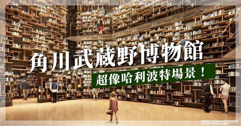 超像哈利波特的奇幻場景建築大師隈研吾新作品角川武蔵野博物館2020年6月開幕 樂吃購日本