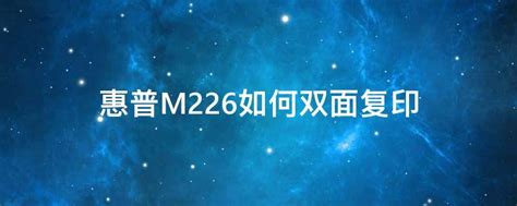 惠普M226如何双面复印 业百科