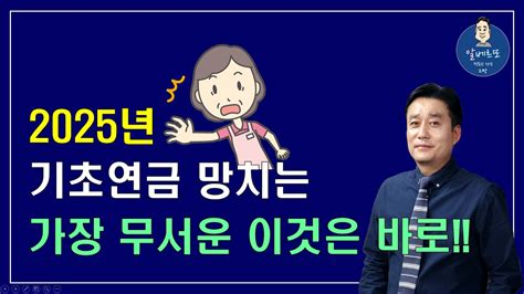 중요 2025년 기초연금 망치는 가장 무서운 이것은 바로 기초연금 계산방법기초연금 수급대상 노령연금 수급자격 Youtube