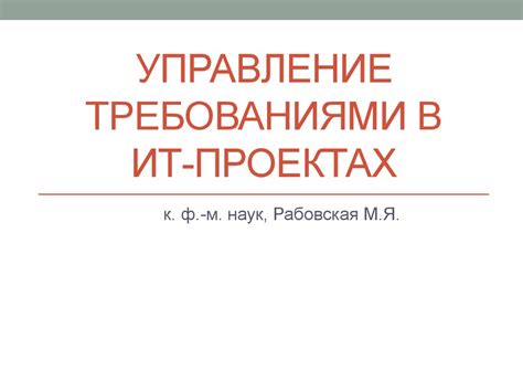 Управление требованиями в ИТ проектах презентация онлайн