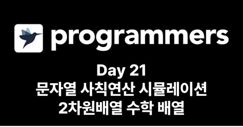 프로그래머스 java day 21 [문자열 사칙연산 시뮬레이션 2차원배열 수학 배열]