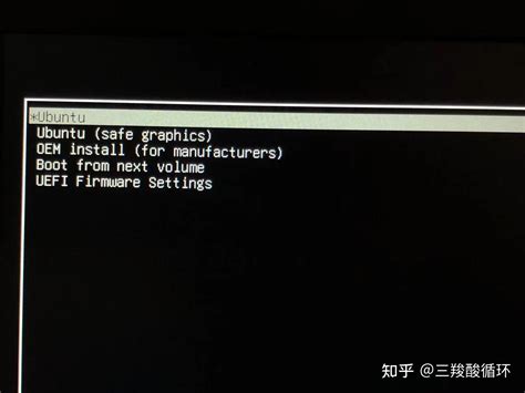 如何真机安装 Ubuntu 系统