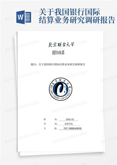 关于我国银行国际结算业务研究调研报告word模板下载编号qxxvvjpn熊猫办公