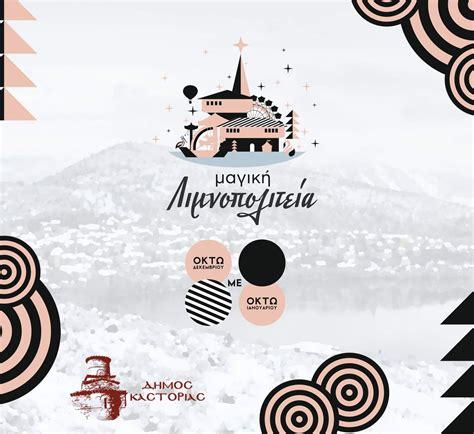 Εορταστικό πρόγραμμα “8 με 8” Δήμου Καστοριάς 8 Δεκεμβρίου 2022 8 Ιανουαρίου 2023