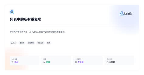 列表中的所有重复项 Labex