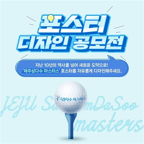 제 11회 제주삼다수 마스터스 골프 대회 포스터 디자인 공모전 공모전 대외활동 링커리어