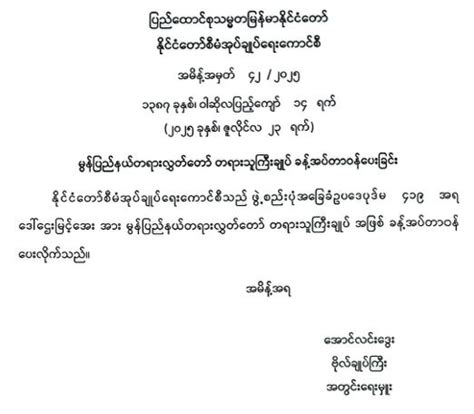 မွန်ပြည်နယ်တရားလွှတ်တော် တရားသူကြီးချုပ် ခန့်အပ်တာဝန်ပေးခြင်း