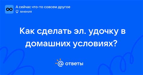 Как сделать эл удочку в домашних условиях Ответы Mail