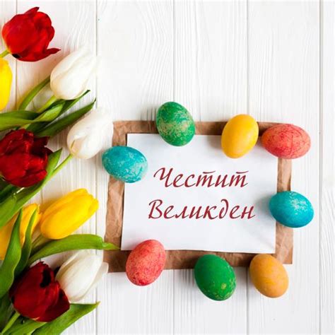 Арт ателие 7 Честит Великден Нека донесе здраве и Facebook