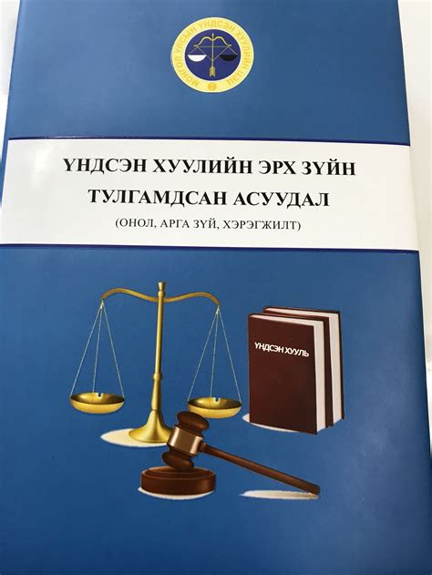 Үндсэн хуулийн эрх зүйн тулгамдсан асуудлаарх ном хэвлэгдлээ