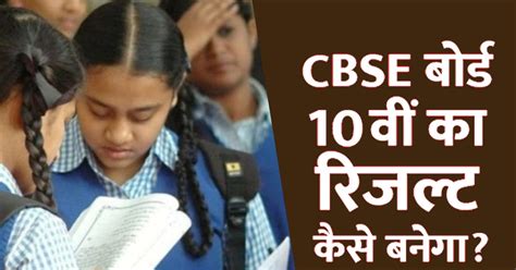 Cbse Board Exam 2023 सीबीएसई बोर्ड 10वीं का रिजल्ट कैसे बनेगा बेस्ट ऑफ 5 में जुड़ेगा यह विषय