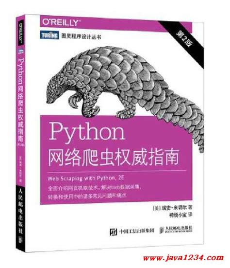 Python网络爬虫权威指南 第2版 Pdf 下载java知识分享网 免费java资源下载 Python网络爬虫权威指南 第2版 Pdf 下载java知识分享网 免费java资源下载