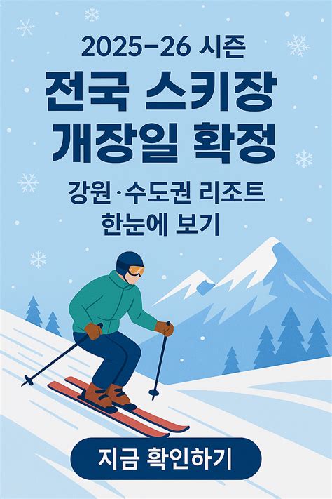 2025 26 시즌 전국 스키장 개장일 확정｜강원·수도권 리조트 한눈에 보기