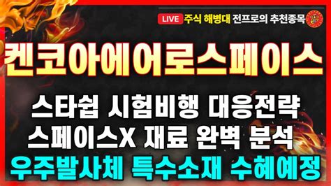 주도테마 켄코아에어로스페이스 스타쉽 시험비행 이후 주가흐름 및 대응전략 공개합니다 내년 1분기 까지 대상승 시세