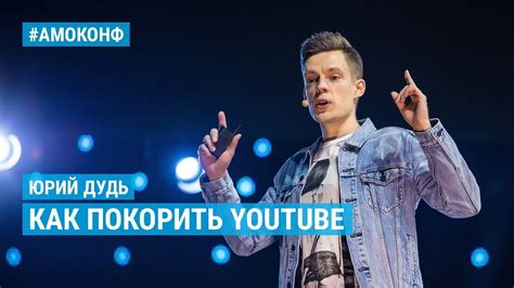 Юрий Дудь вДудь на АМОКОНФ Как покорить Youtube Грабь Бухай Отдыхай Youtube