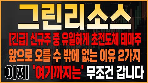 주식 그린리소스 그린리소스 주가전망 목표가 도달 전략 공개 초전도체 초전도선재 신성델타테크 이석배 신규주 Youtube