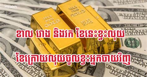 រកា រោង និងខាល ខែនេះមិនបានទ្រព្យ ខែក្រោយនឹងមាន