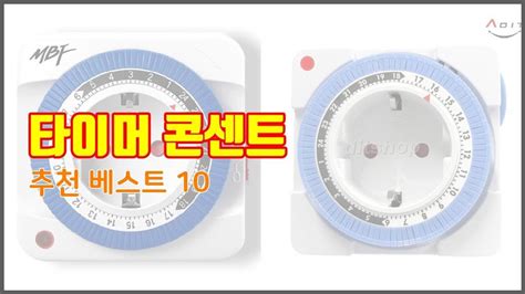타이머 콘센트 추천 스마트 구매의 시작 가격 품질 판매량 Top 10 상품 Youtube