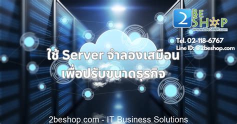 การจำลองเสมือนเซิร์ฟเวอร์ ควบคุมความยืดหยุ่นและประสิทธิภาพ 2beshop Life แหล่งความรู้ It