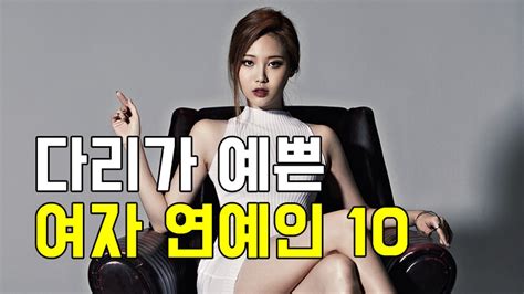 5억짜리 보험 든 유라 뺨칠만한 각선미 다리 예쁜 여자 연예인 Best 10 네이버 Tv