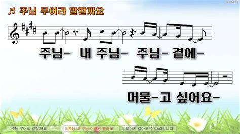 [악보and찬양] 주님 무어라 말할까요 아가파오 워십 Youtube