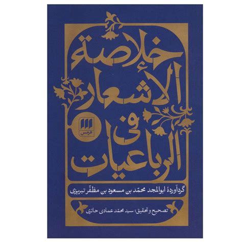 قیمت و خرید کتاب خلاصه الاشعار فی الرباعیات اثر ابوالمجد محمد بن مسعود تبریزی انتشارات هرمس