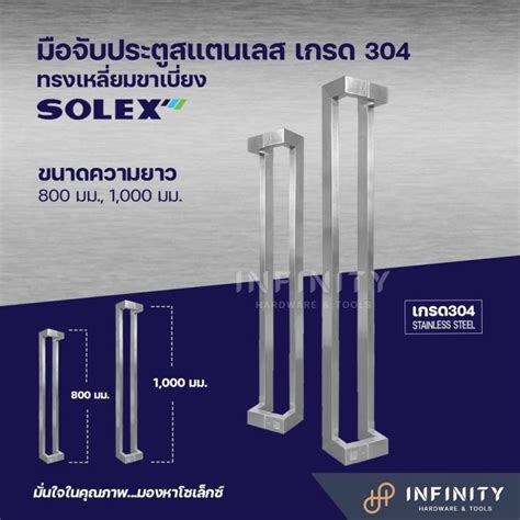 Solex มือจับประตูสแตนเลส เกรด 304 ทรงเหลี่ยมขาเบี่ยง ของแท้ 1คู่ มี 2 ชิ้น Th
