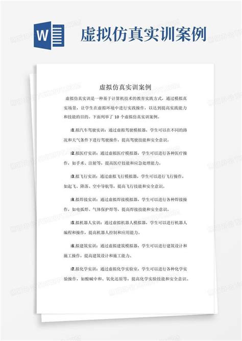 虚拟仿真实训案例word模板下载编号lppwyjwa熊猫办公