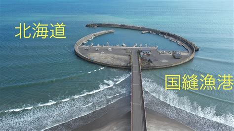 4K ドローン空撮北海道 長万部町 ワイングラスの様な国縫漁港 YouTube